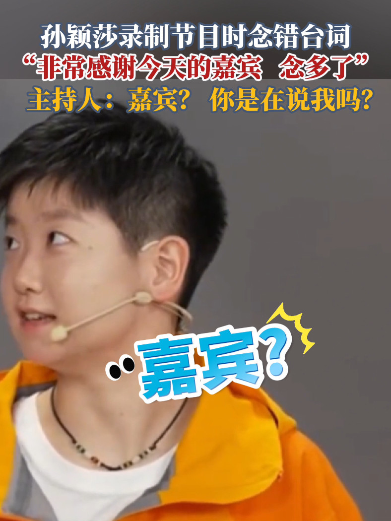 孙颖莎录制节目时一不小心念了主持人的台词,尴尬地说念多了