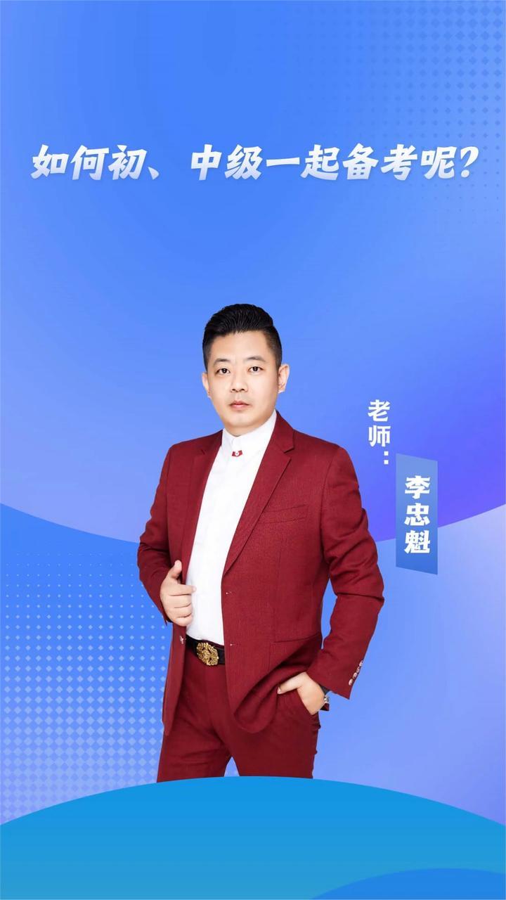 如何初级会计、中级会计一起备考?