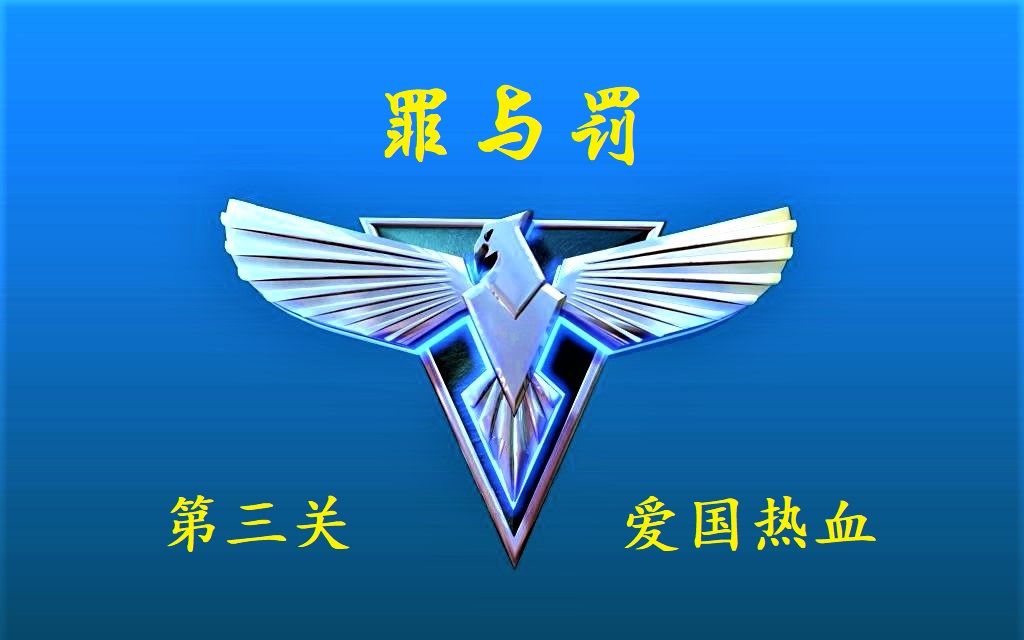 尤里的复仇任务包 罪与罚 第三关:爱国热血