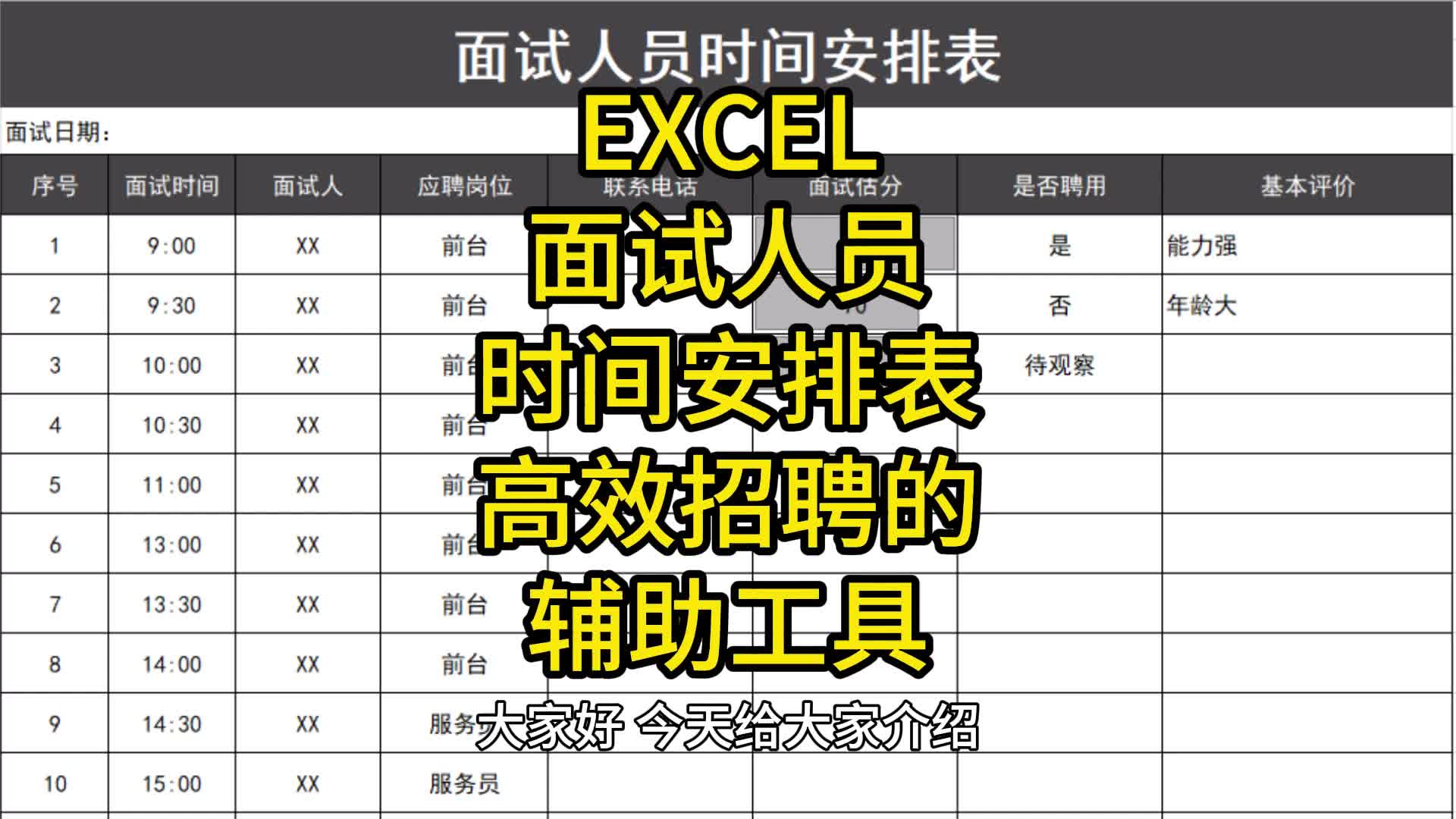 EXCEL面试人员时间安排表:高效招聘的辅助工具