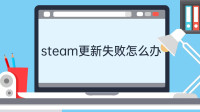 steam更新失败怎么办