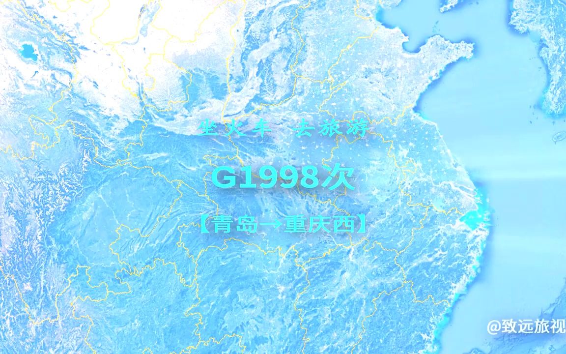 G1998次列车(青岛→重庆西),全程约2245公里,运行14小时7分