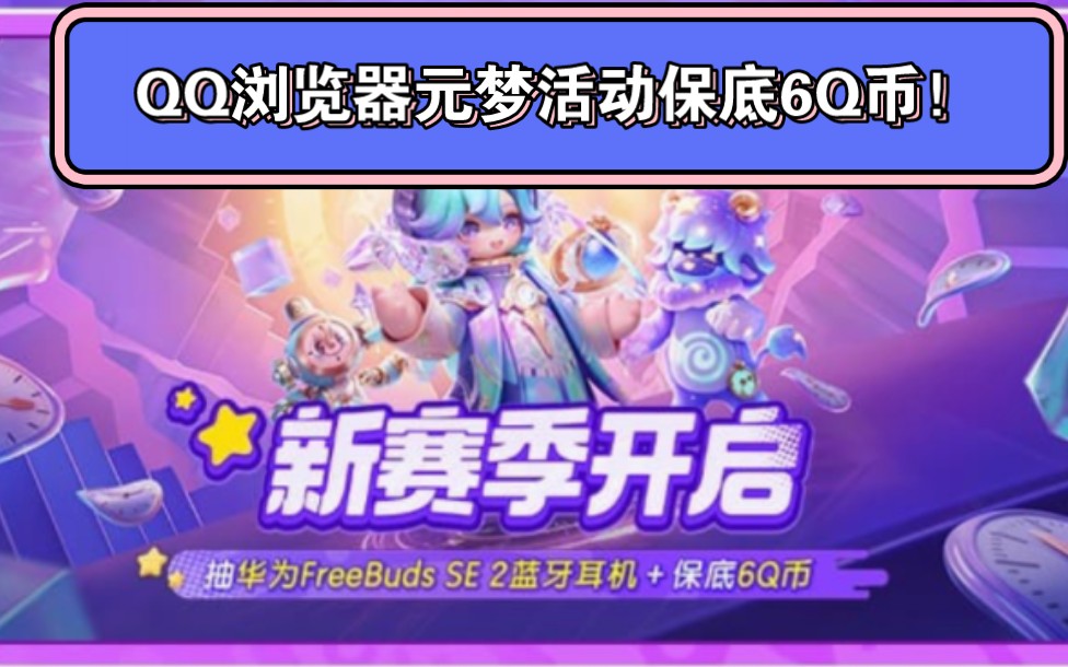 ...QQ浏览器上搜“元梦之星”即可~还有星愿币福利礼包_游戏热门视频