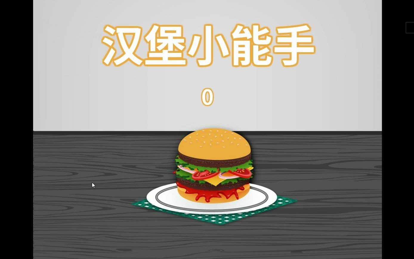 Animate作品:做汉堡小游戏