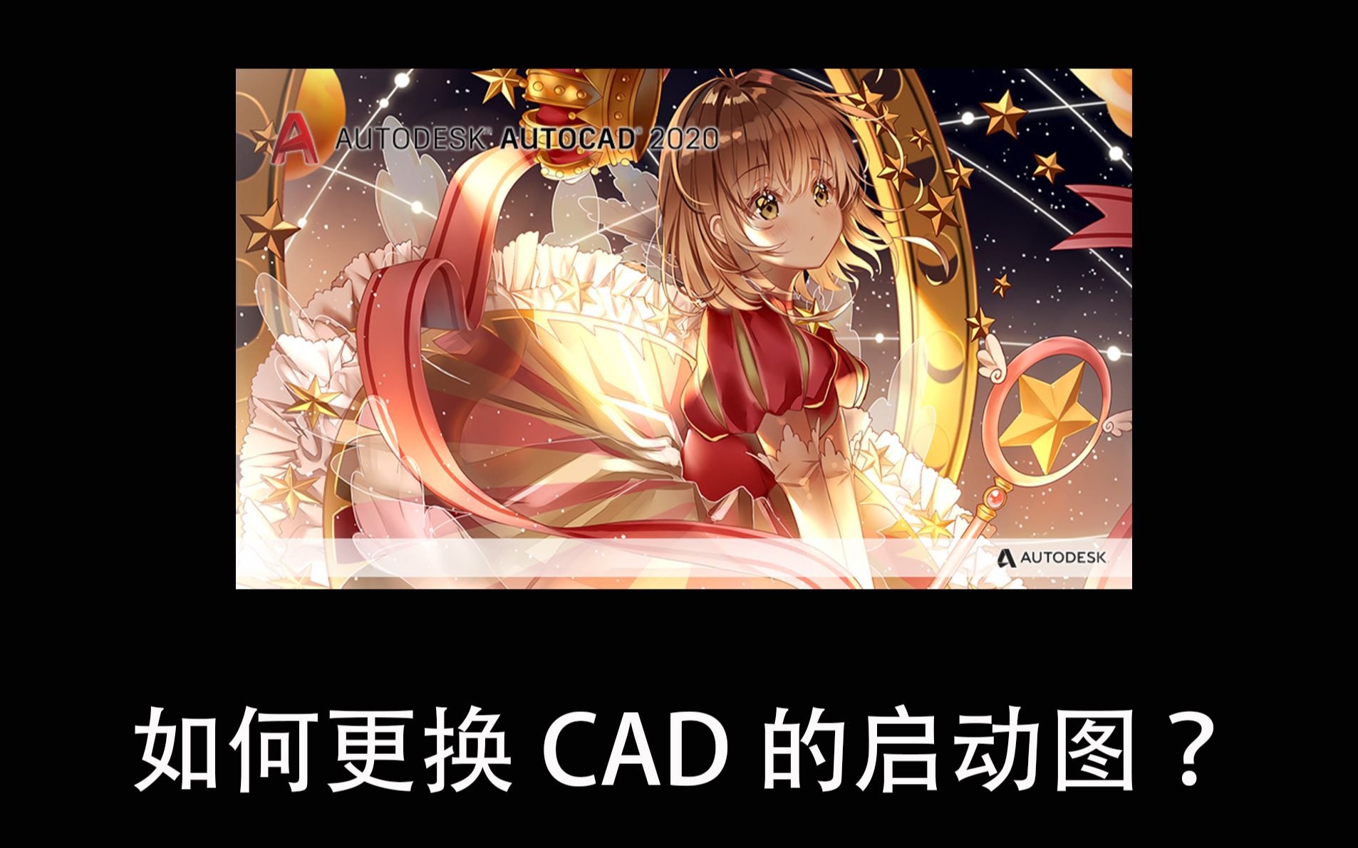 【教程】三分钟教你更换CAD启动图