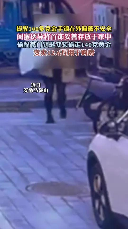 女子140克黄金被偷报警后闺蜜被抓(纵览新闻)变卖12.6万元后用来...
