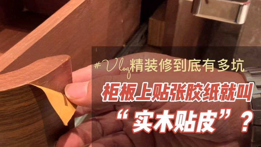 50000元/平的精装修『实木“贴皮”』竟是3元/张的胶纸?!