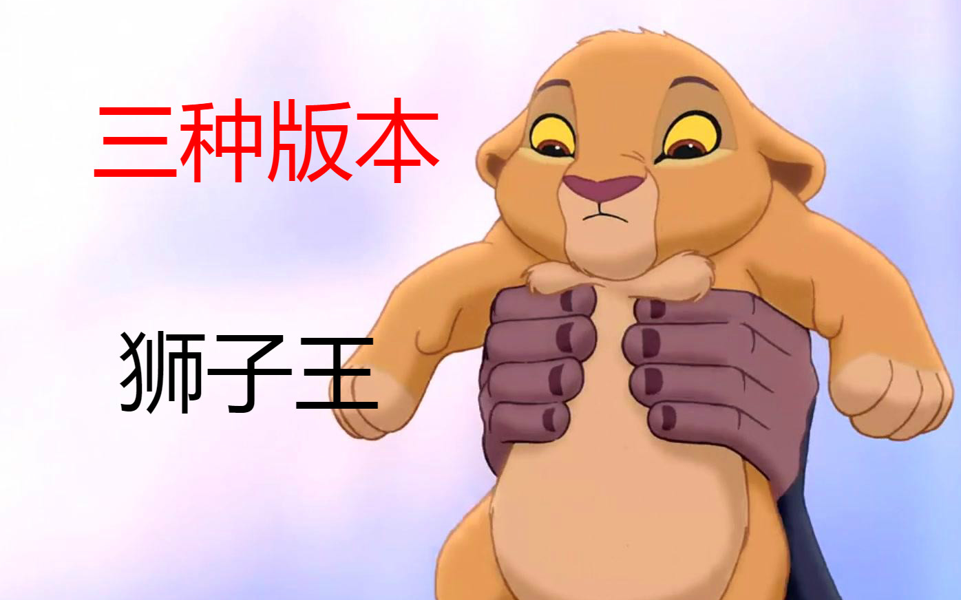 【大对比】爷爷:狮子王出电影了,94版19版和手冢治虫《森林大帝》