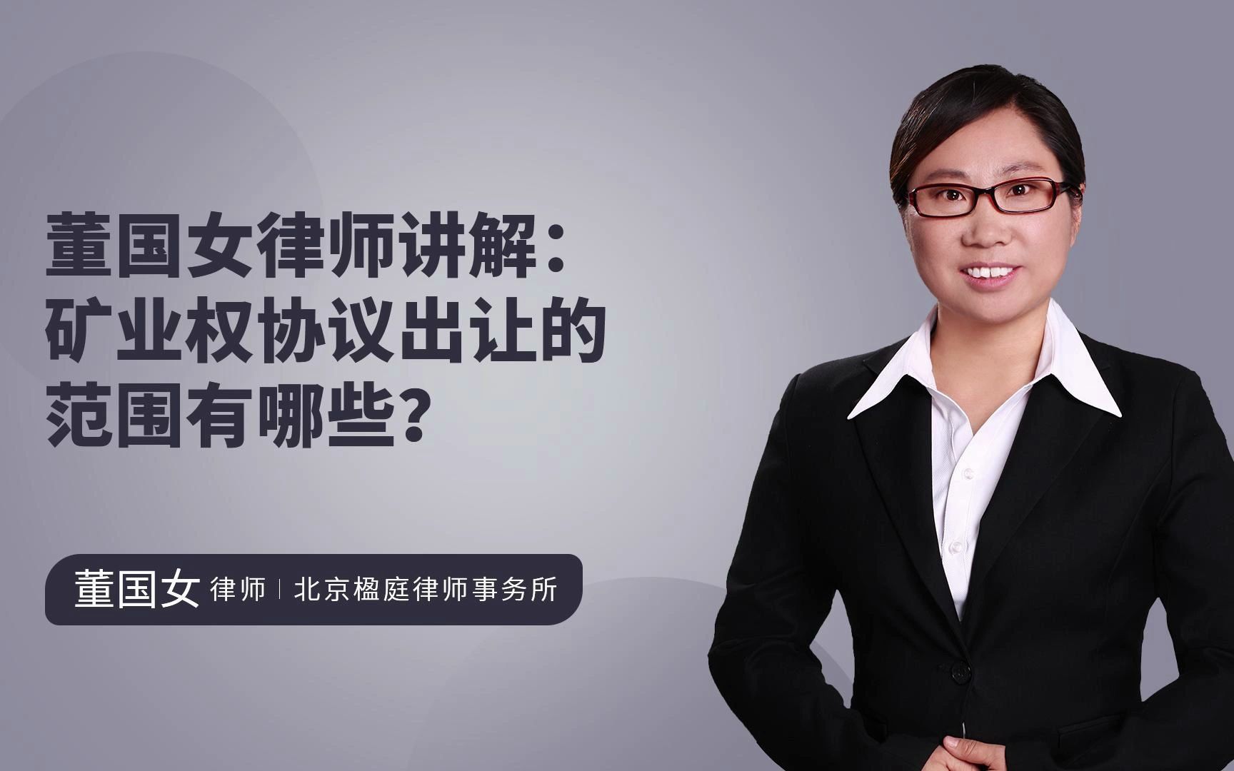 董国女律师讲解:矿业权协议出让的范围有哪些?