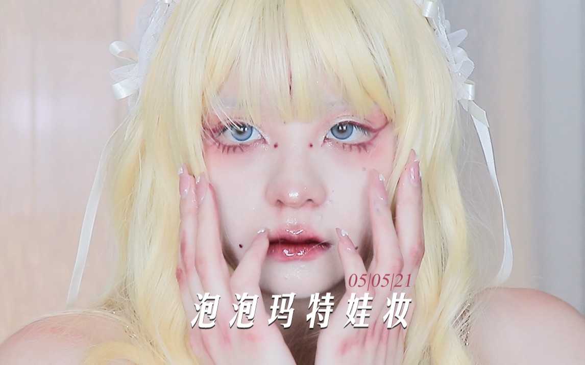 泡泡玛特➕BJD娃娃|精致感拉满的灵感创意妆