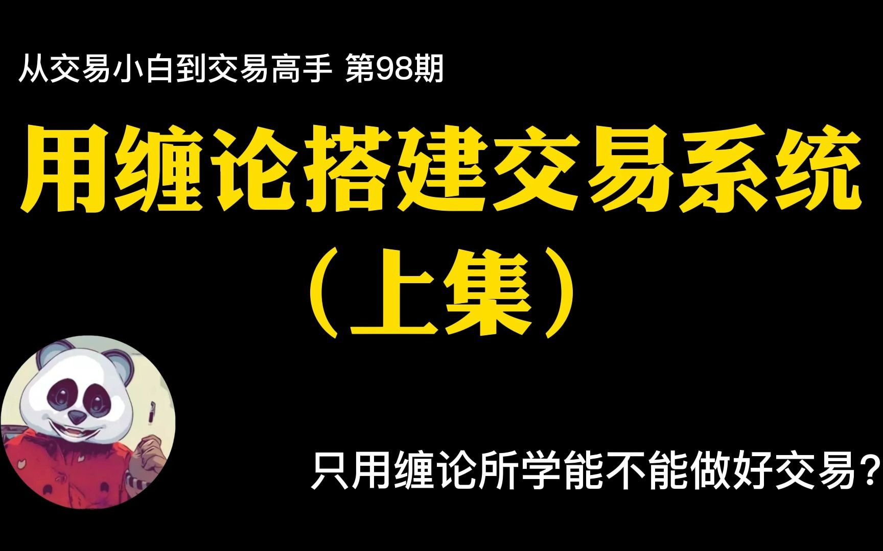 【第98期】如何用缠论搭建交易系统(上集)