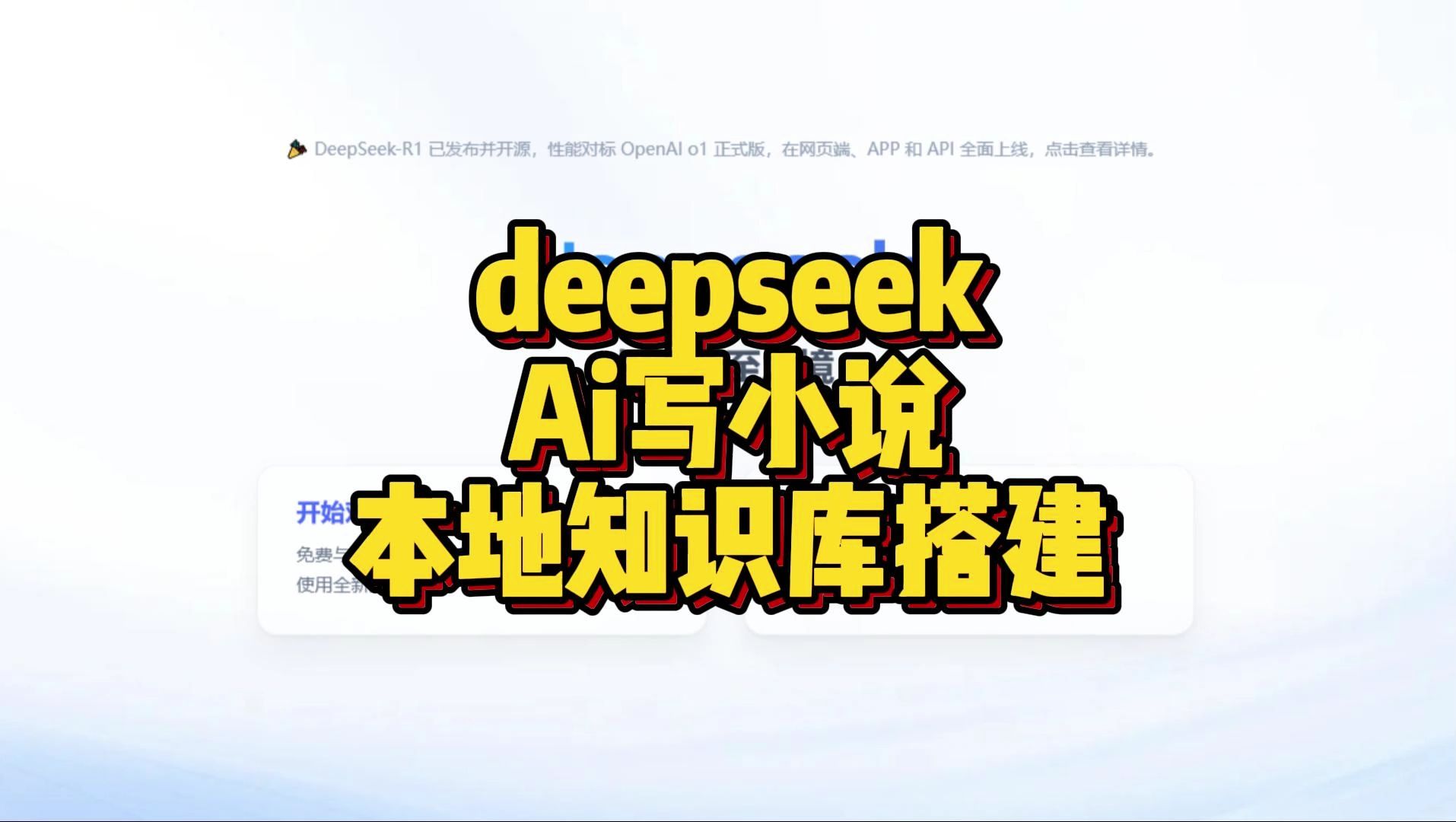 【教程】deepseek写小说本地知识库搭建