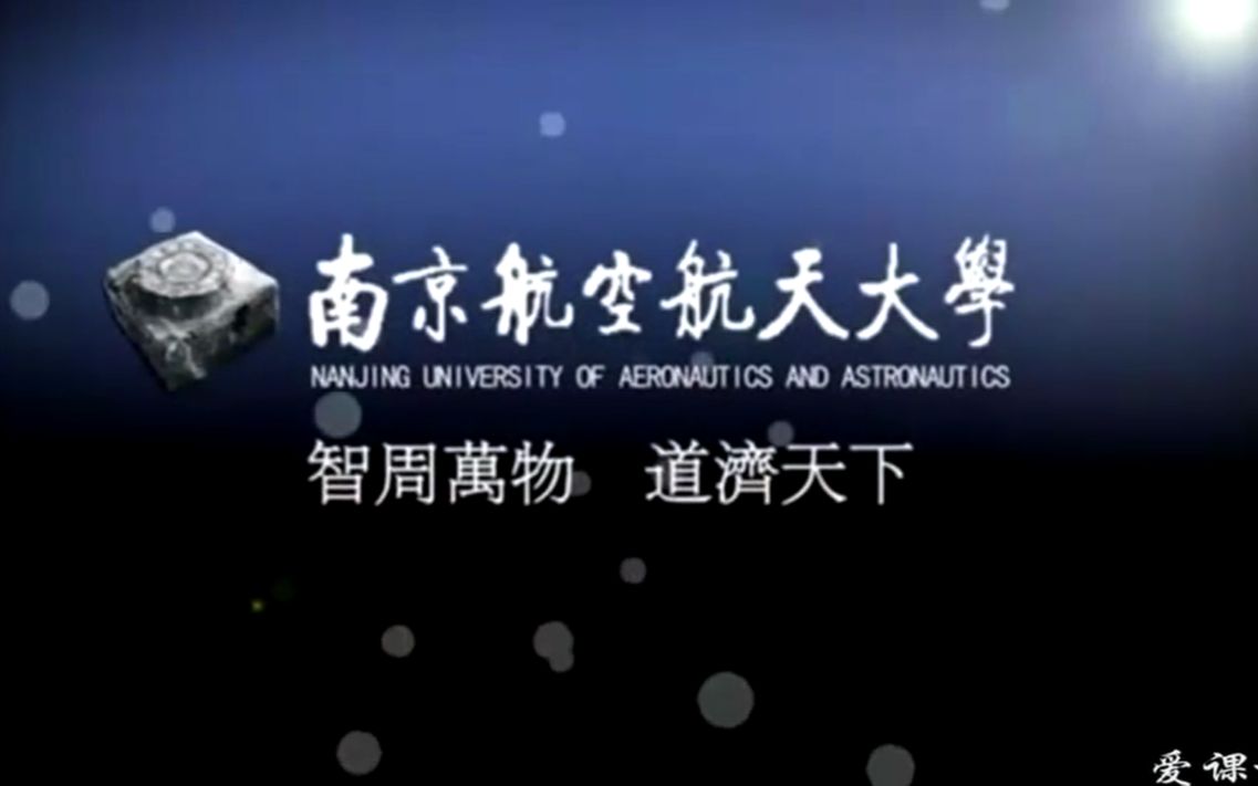 自动控制原理-国家精品课程(南京航天航空大学)