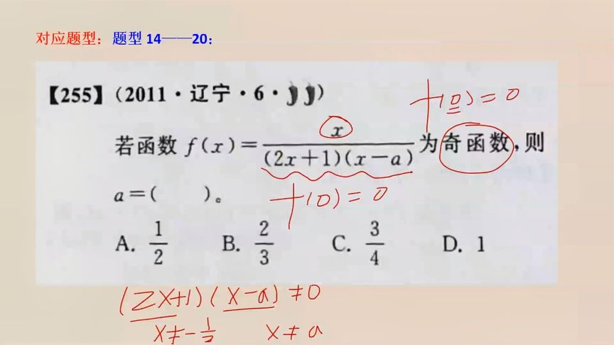 255题,高考数学,函数有奇偶性的必要条件是定义域关于原点对称