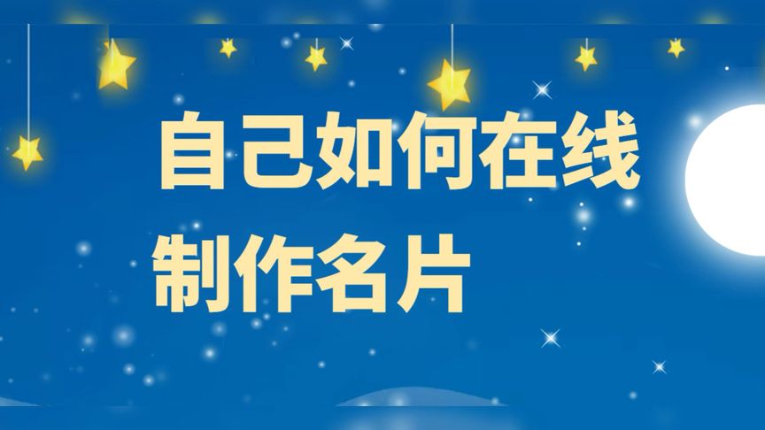 电子名片模板在线制作,微信名片制作,两种方法,总有适合你的