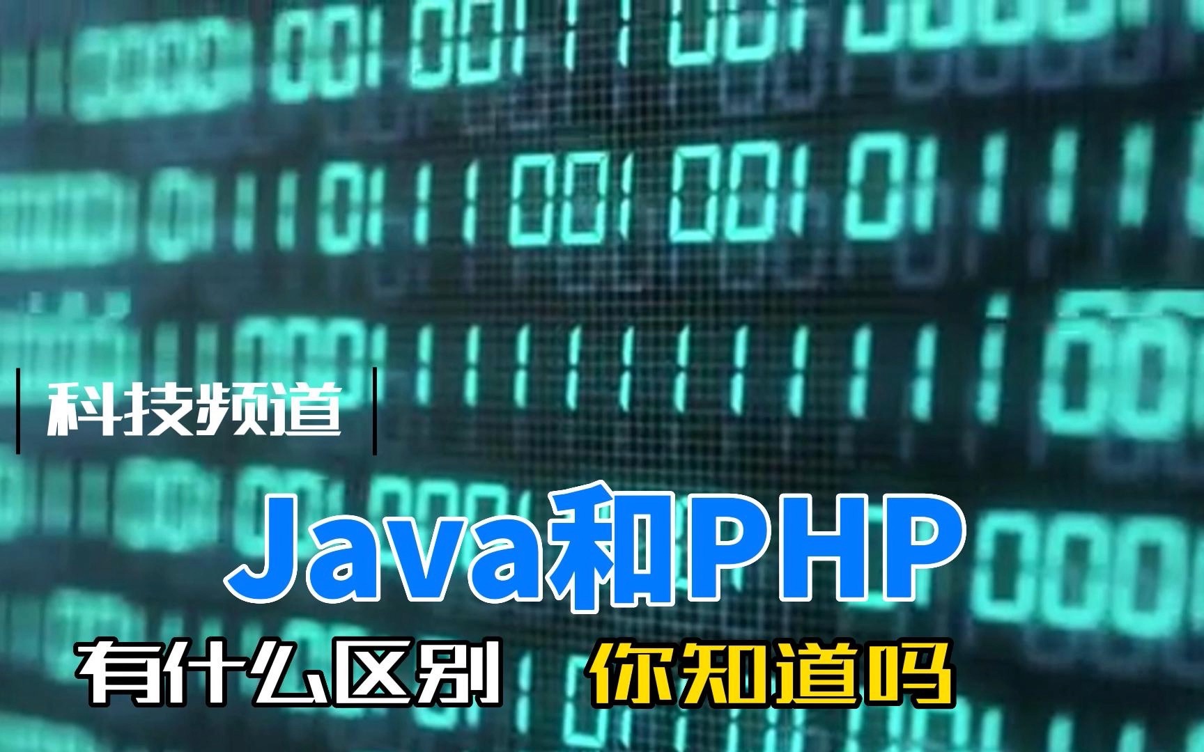 Java和PHP都是编程语言,他们有什么不同的呢?