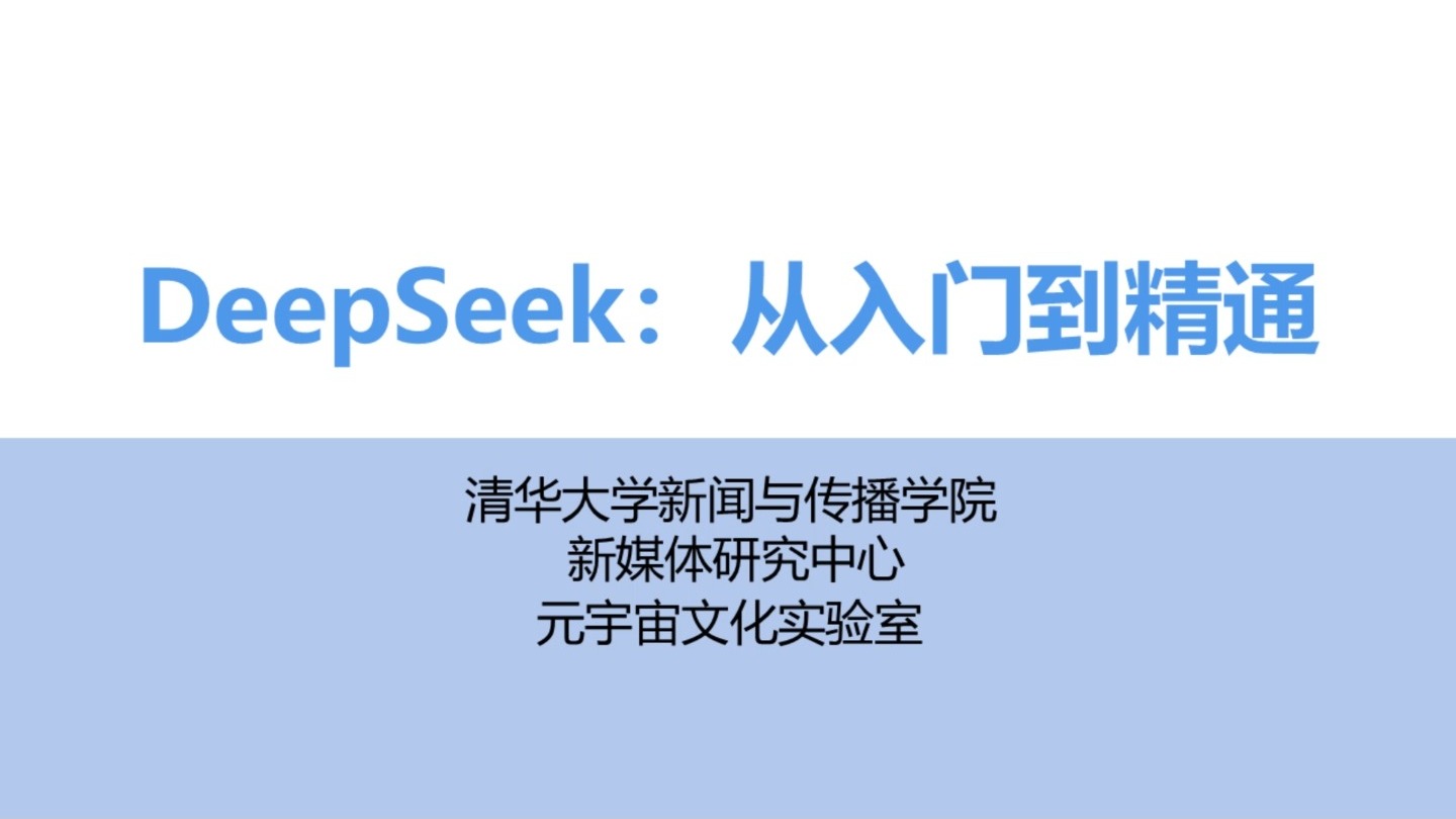 DeepSeek从入门到精通(103页 PPT)