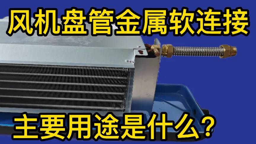 风机盘管的金属软连接又叫波纹管,小附件不能省,至少有3大作用