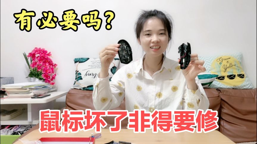 鼠标的左右键坏了,老公非得要修,飞飞:有必要修吗买新的得了!