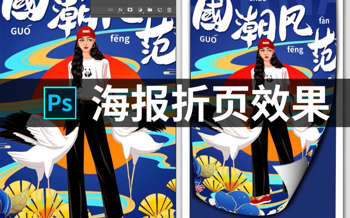 【ps教程】ps制作国潮风折页效果,你学废了吗~