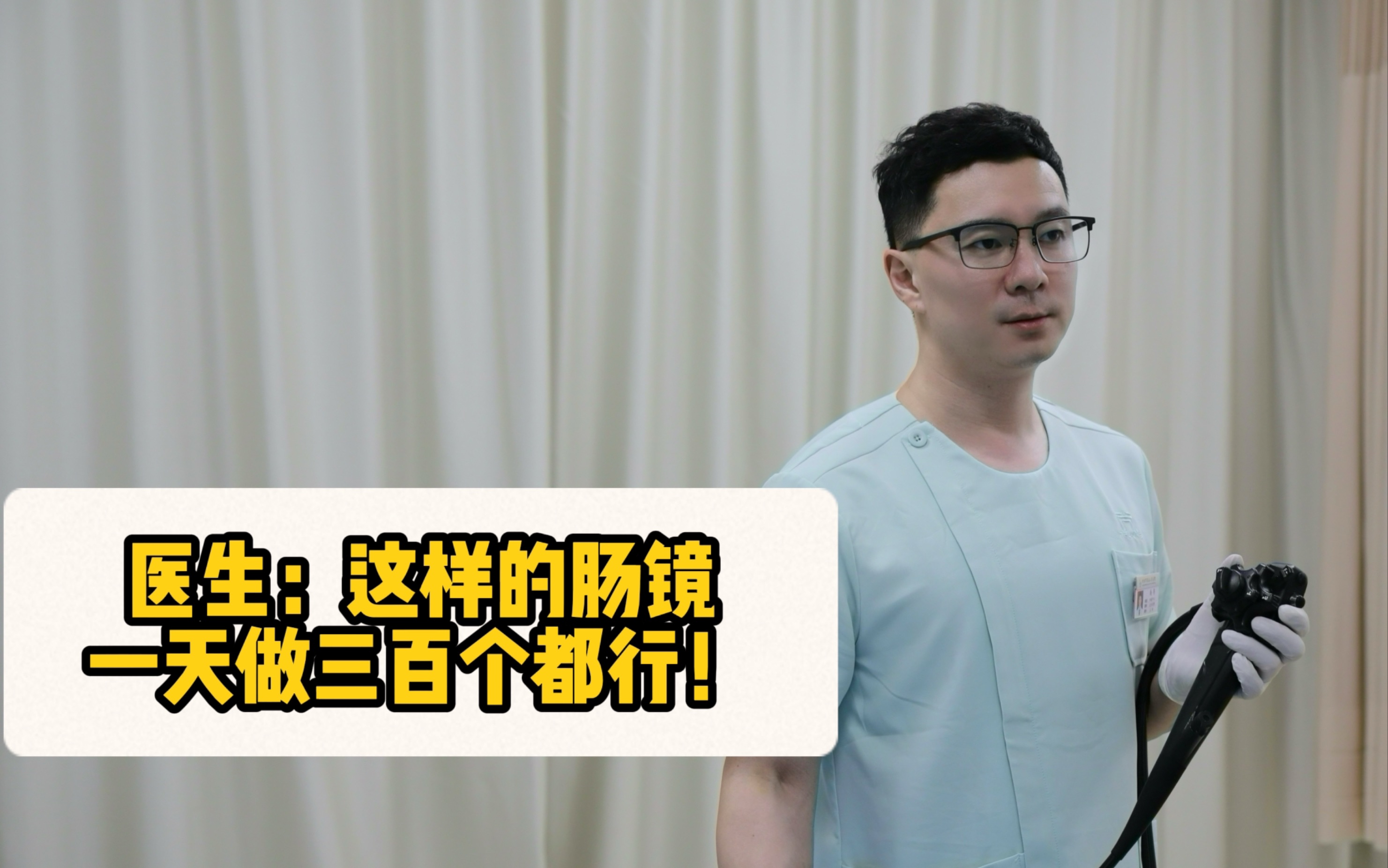 医生:这样的肠镜 一天做三百个都行!