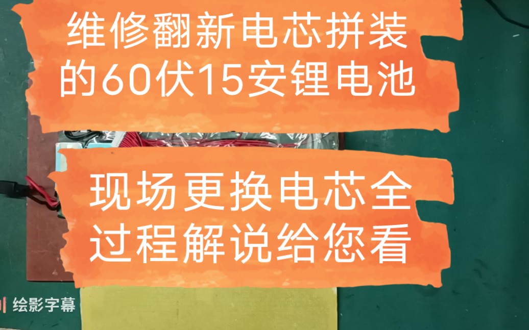 ...电芯拼装的60伏15安锂电池,现场更换电芯过程解说给您看(什么是...