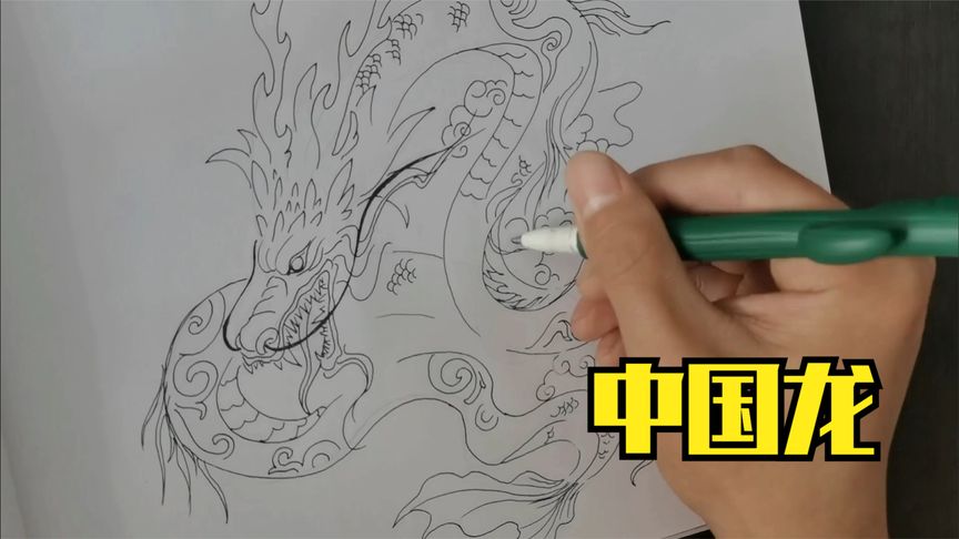 中国龙的画法:步骤清晰简单易学,看过都说简单哦!