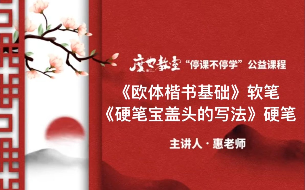 度也公益课 | 200315“停课不停学”公益课程《欧体楷书基础-硬笔...