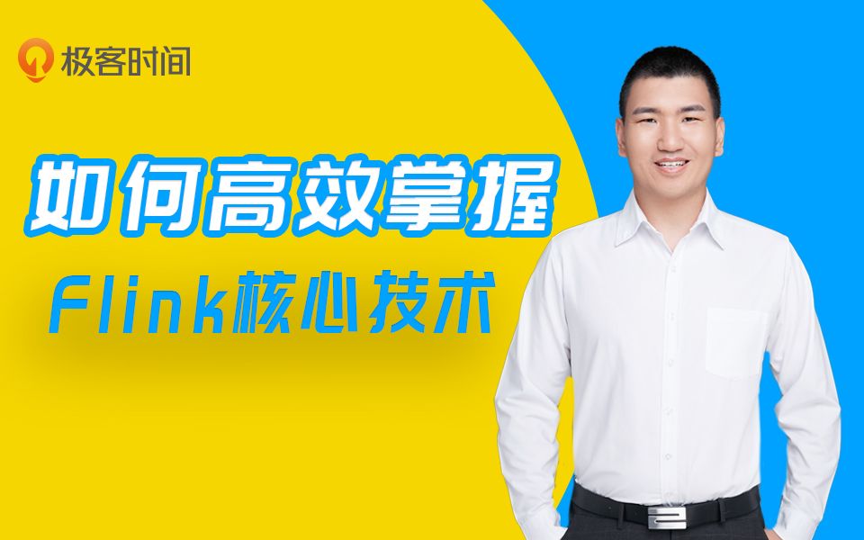 如何高效掌握 Flink 核心技术?