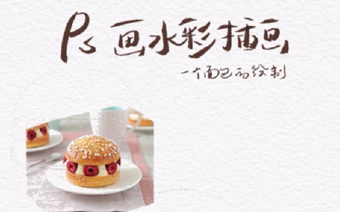 {ps插画}水彩风格小面包绘制过程 (有点杂音设备还在路上)