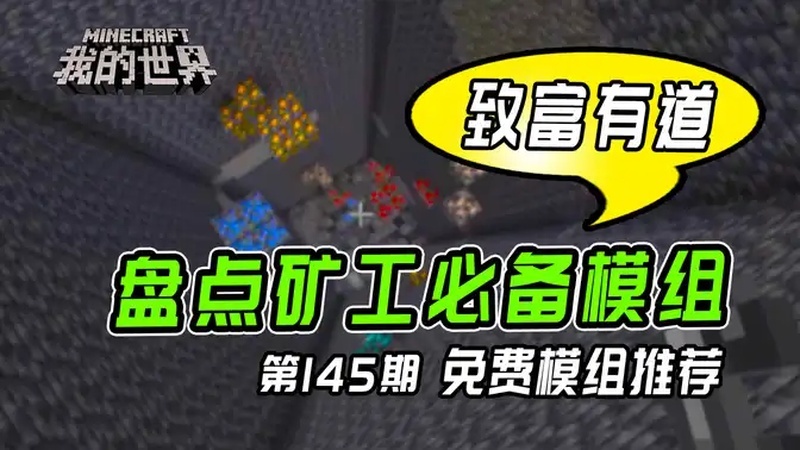我的世界手机版免费生存模组推荐:盘点矿工必备模组