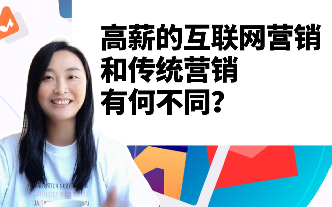 Marketing核心技能!高薪的互联网营销, 和传统市场营销有何不同?
