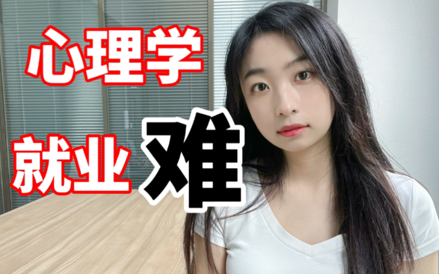 心理学就业有多难?为什么只有少数人成为了心理咨询师?