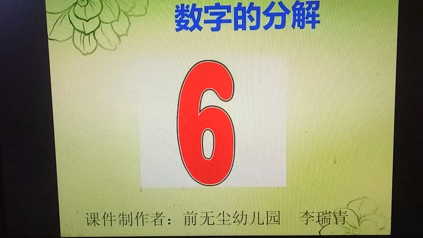 6的分解教学视频