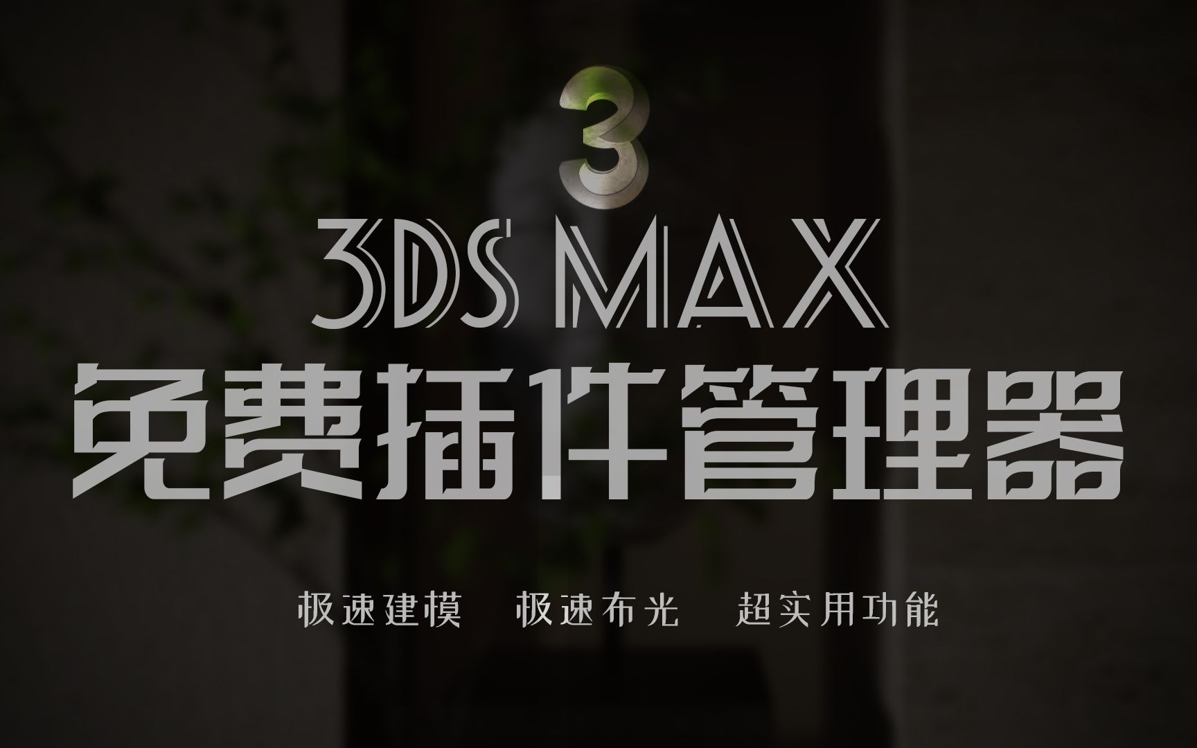 3dsmax插件管理器【免费】【极速建模】【极速布光】【超多实用...