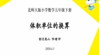 北师大版小学数学五年级下册《体积单位的换算》