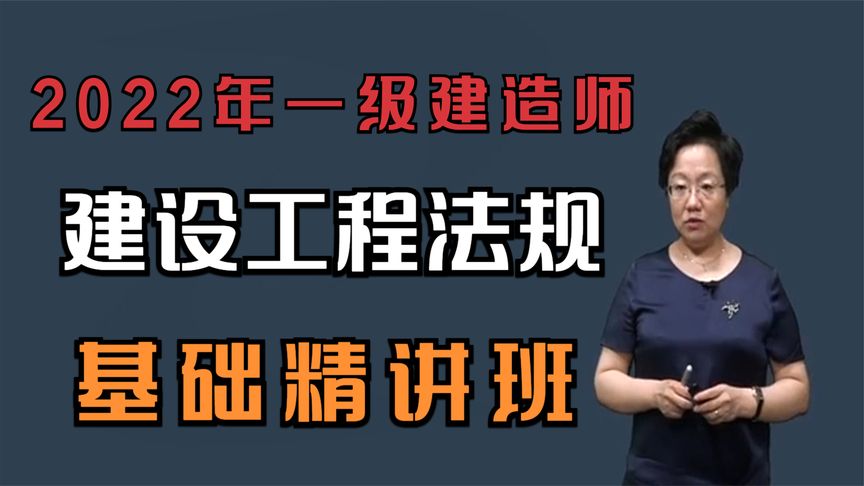 建设工程合同制度20-2022年一建法规《基础精讲班》