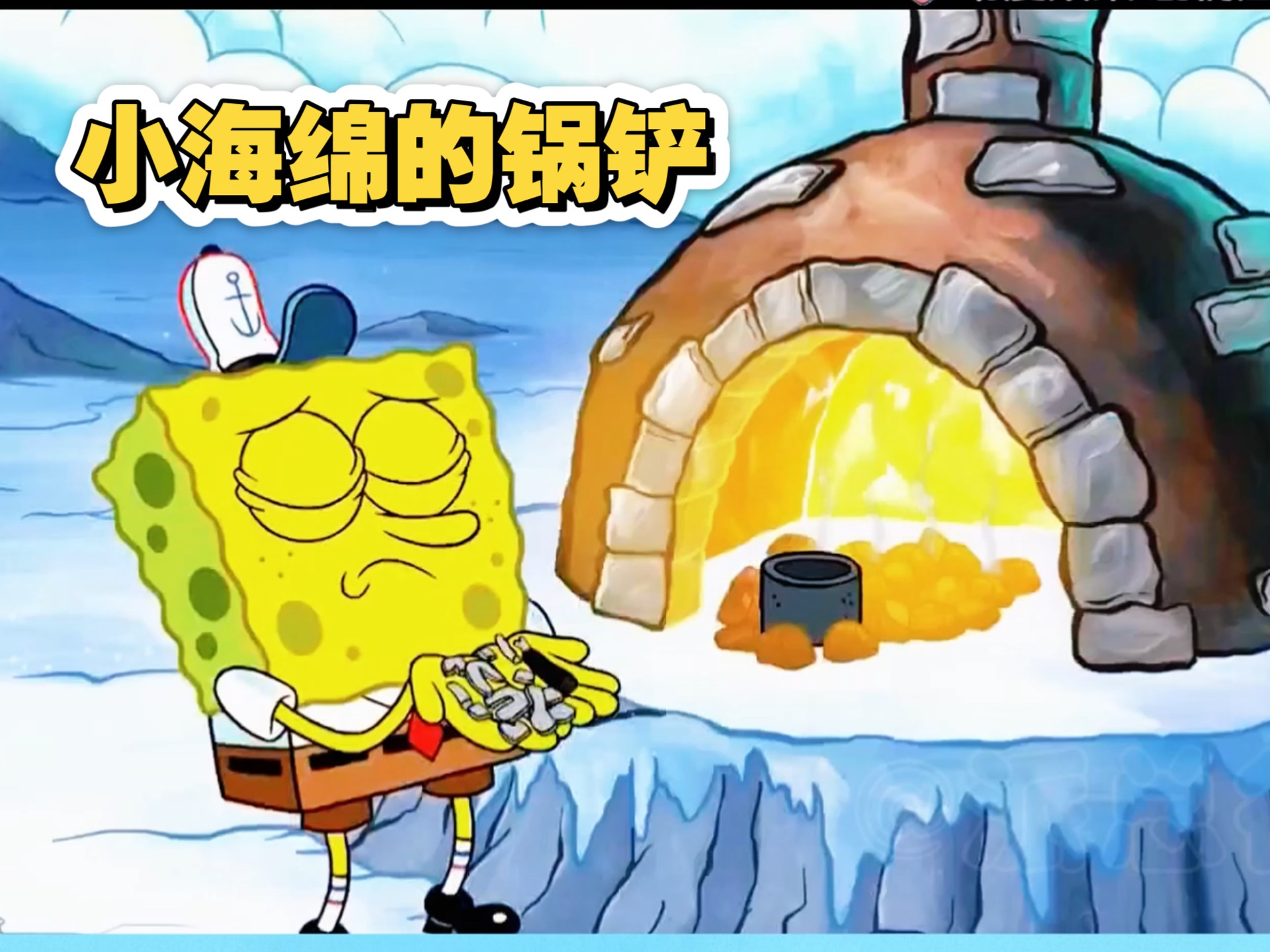 小海绵的锅铲坏了,为了将其修复,他上刀山下火海