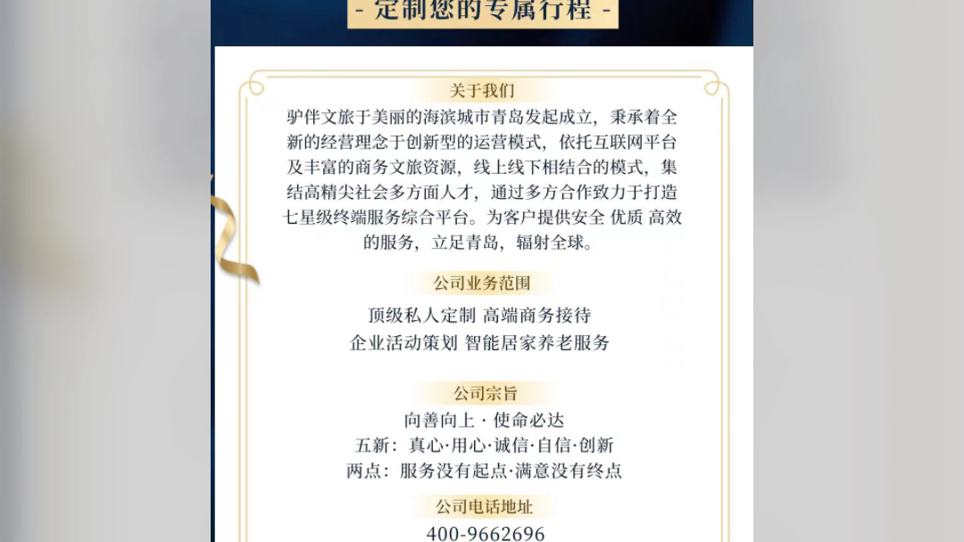 公司业务:顶级私人定制旅游服务、高端商务接待礼仪服务、休闲娱乐...