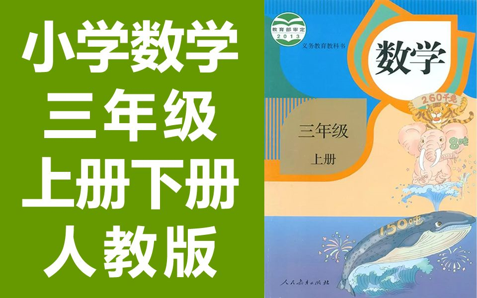 小学数学三年级下册数学 上册+下册 人教版 数学3年级下册数学上册...