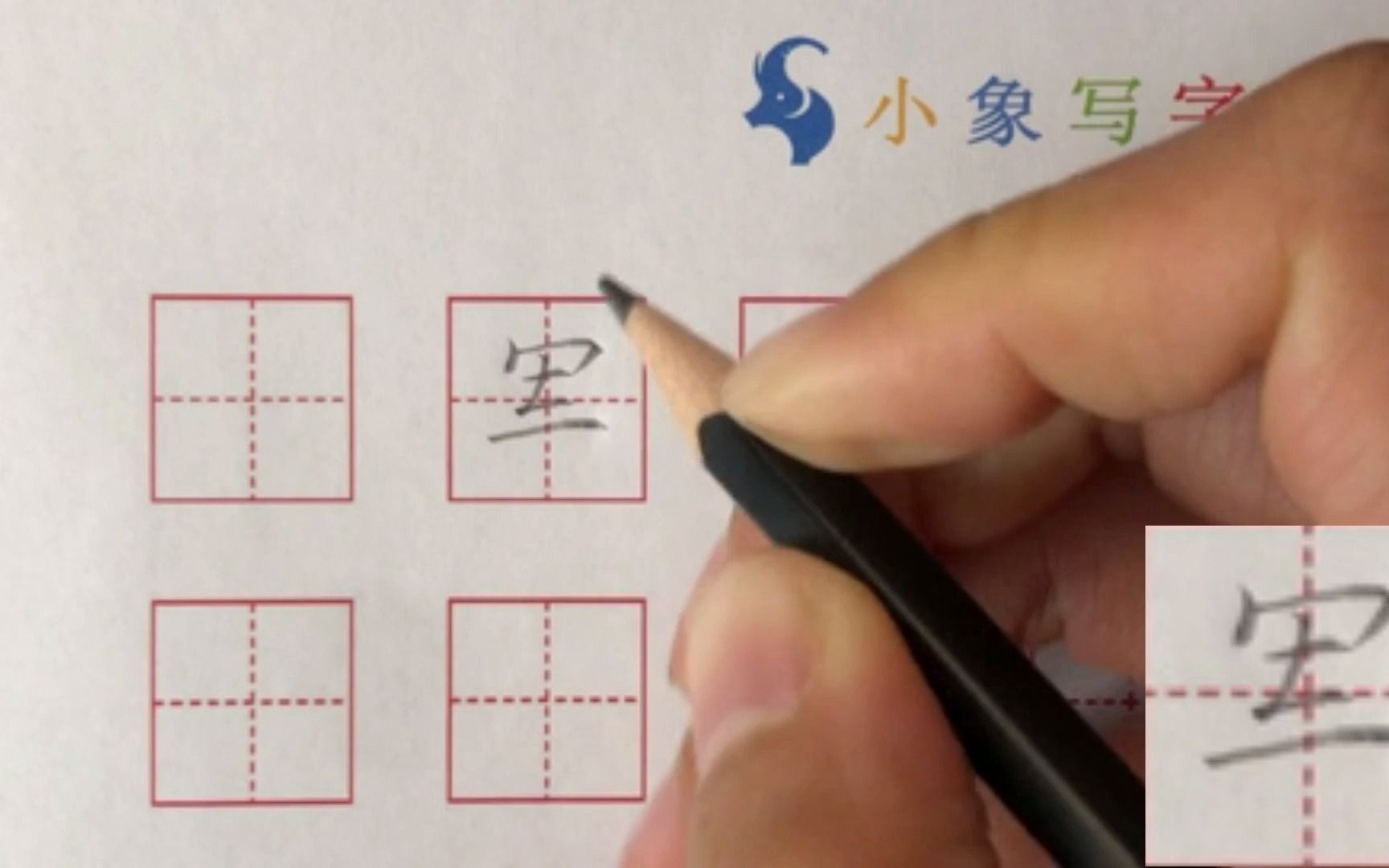 军字的正确写法与讲解