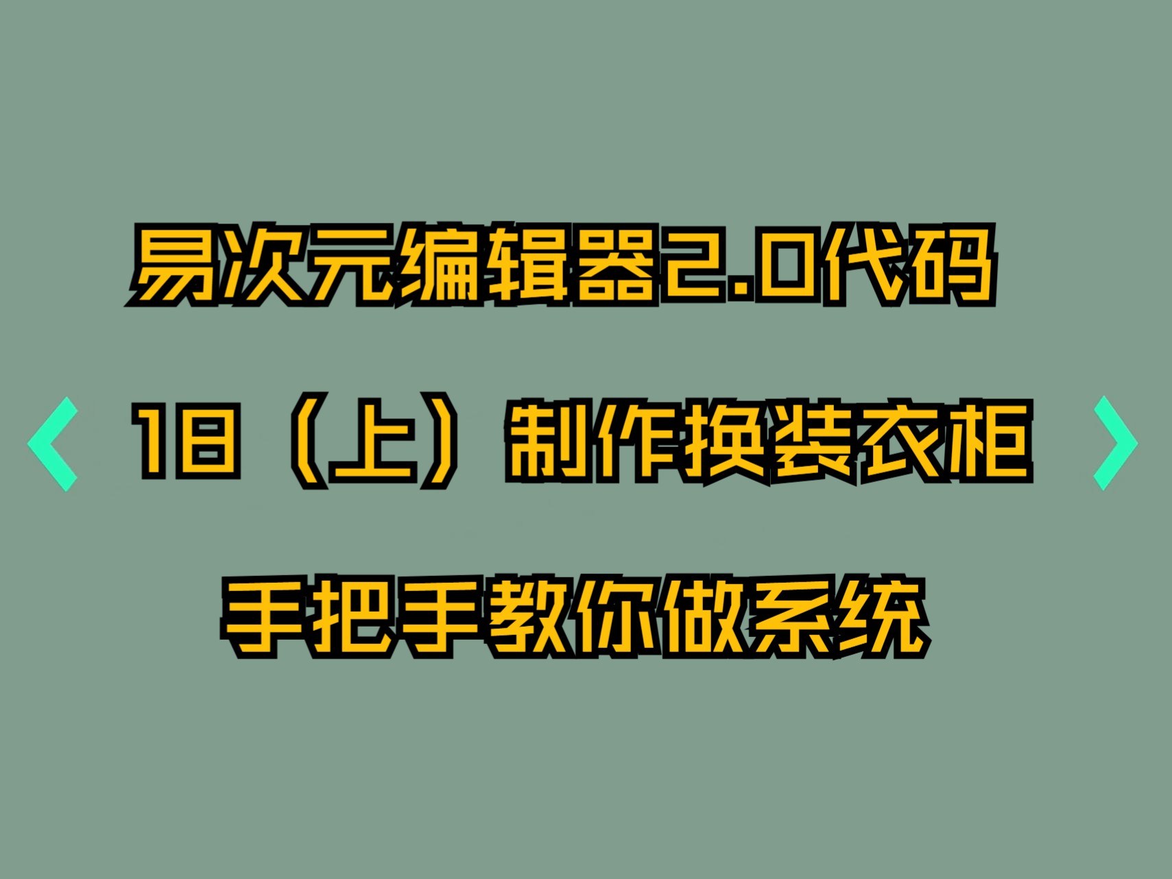 ...制作换装衣柜-手把手教你做系统-易次元电脑端2.0代码编辑器新手教程
