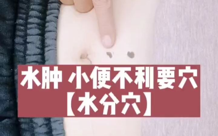 中医经络穴位分享-水分穴 水肿