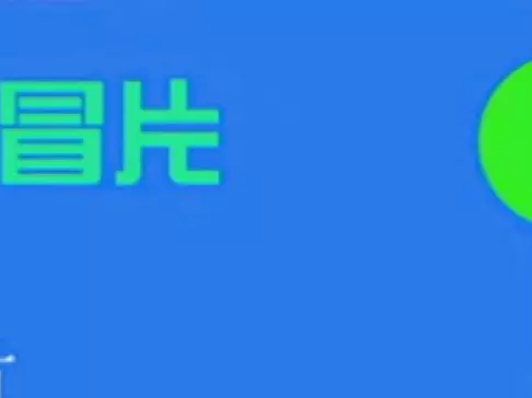 赶茂定感冒片—用什么药篇15秒