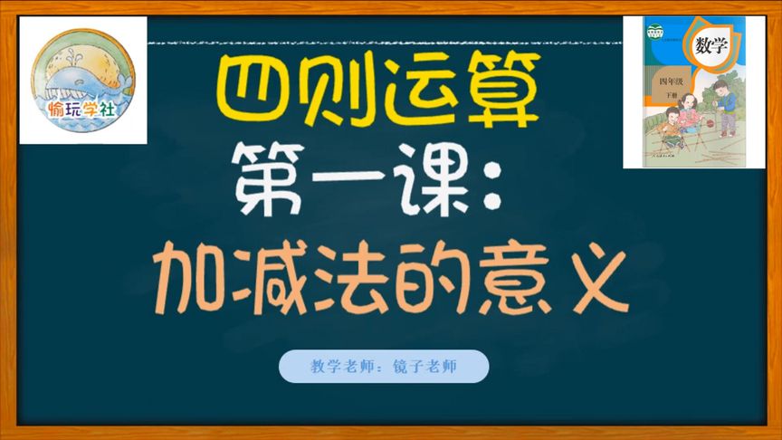 四年级数学-1.1四则运算-加减法的意义和各部分间关系 小学下册