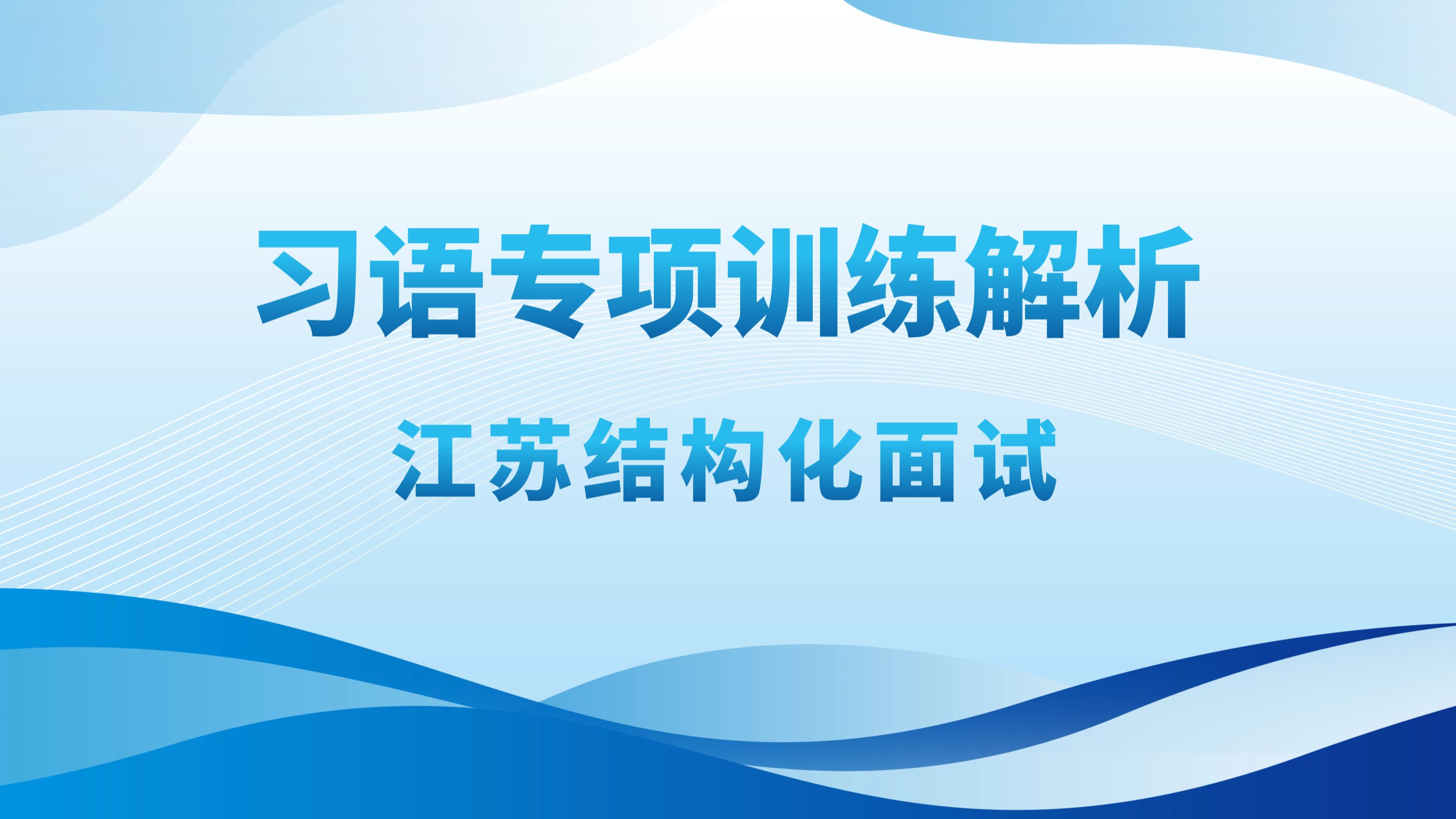 【优仕公考】江苏省考事业单位结构化面试——习语专项①