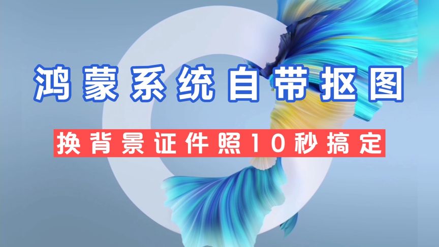 鸿蒙系统自带抠图功能,人像、图案都能识别,制作证件照10秒搞定