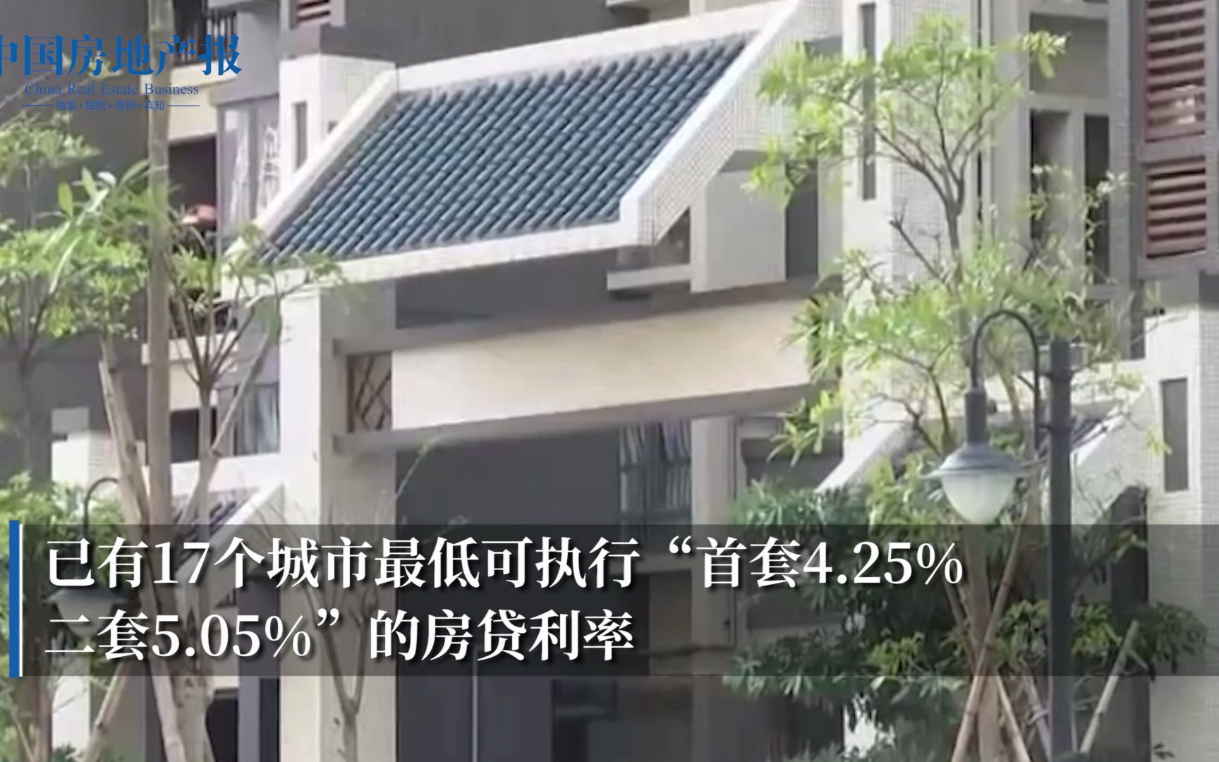 “降息”十日 17城首套房贷利率降低至4.25%