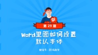 冯注龙的零基础Word教程 第29集 Word里面如何将你常用的字体设置...