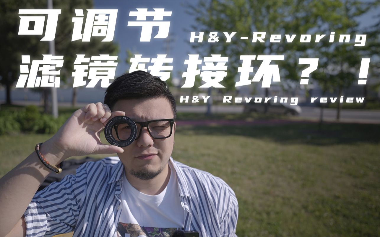 什么?滤镜转接环可以调节大小?!摄影省钱小妙招来了!H&Y Revoring